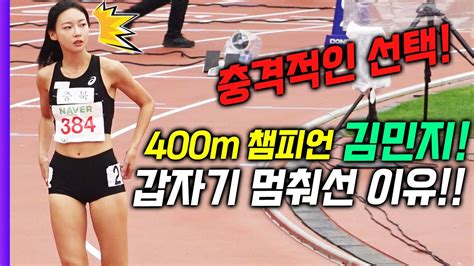 아니 이게 무슨일이야 육상여신 김민지의 충격적인 선택 그녀가 갑자기 멈춰선 이유는 2019년 전국체전 챔피언 김민지가 김지은과의 맞대결로 기대를 모은 여자400m
