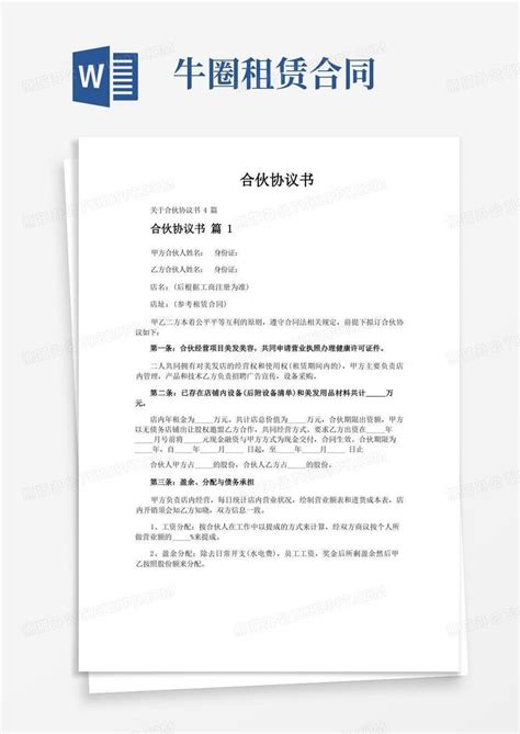合伙协议书Word模板下载 编号lbwpzeme 熊猫办公