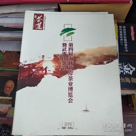 海峡茶道 第四届海峡两岸茶业博览会暨武夷山茶节会刊海峡茶道孔夫子旧书网