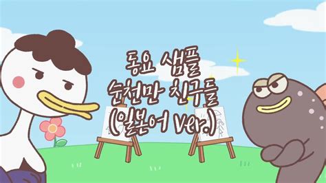 순천만친구들 일본어ver 성우지망생 동요 음성 샘플 Youtube