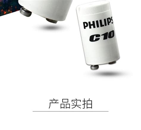 Philips飞利浦 C10荧光灯启动器 螺旋日光灯启辉器4 65w 220 240v 阿里巴巴