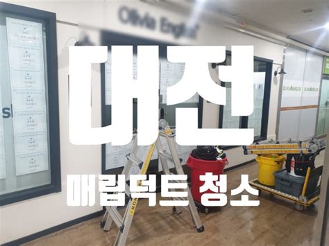 대전매립덕트형에어컨청소 아무나 하는청소가 아니죠 네이버 블로그