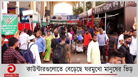 ঈদযাত্রায় কাউন্টারগুলোতে বেড়েছে ঘরমুখো মানুষের ভিড় Asian Tv Youtube