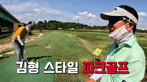 김형 스타일 파크골프 소개 합니다 여주파크골프장 홀매치 게임 영상 입니다 척추 협착증 등 허리가 불편하신 분들 참고 하세요 Youtube
