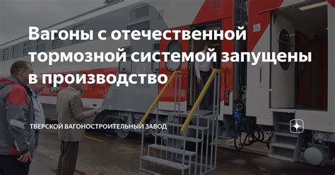 Вагоны с отечественной тормозной системой запущены в производство ТМХ Тверской