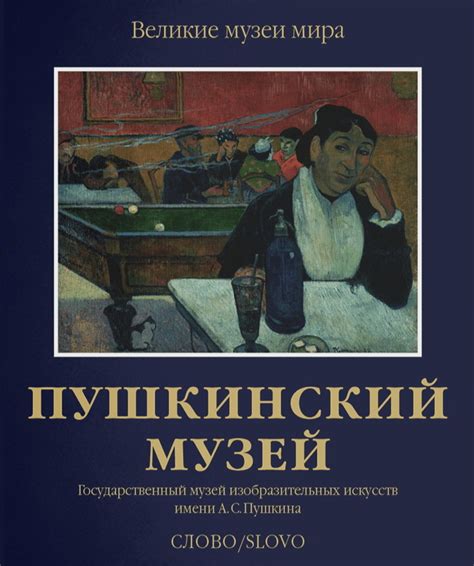 Книга Пушкинский музей Государственный музей изобразительных искусств имени А С Пушкина
