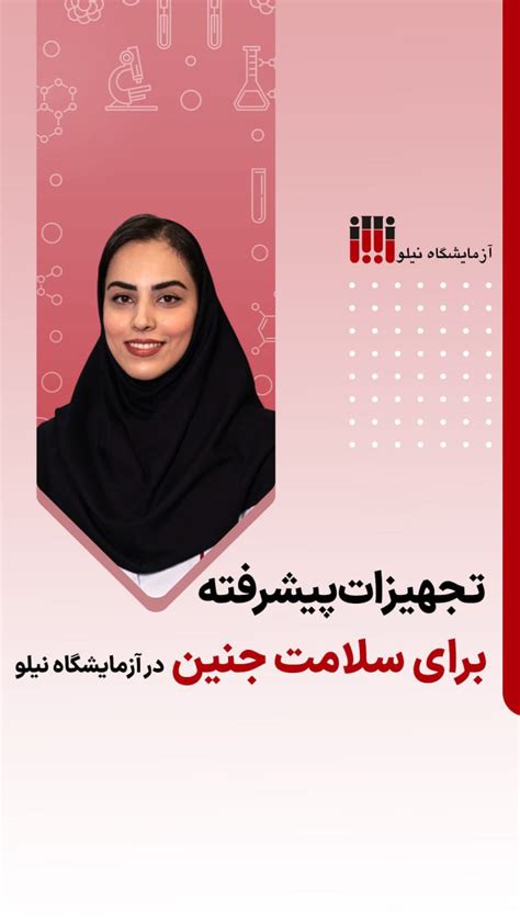 ‎آزمايشگاه نيــلو‎ ‎آیا نگران سلامت جنینتان هستید؟ آزمایش Nipt راهی