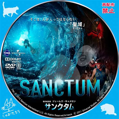 自作DVDラベルにチャレンジ サンクタム 原題SANCTUM