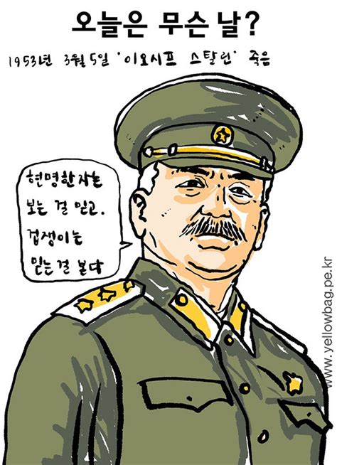 1953년 3월 5일 러시아의 정치인 공산주의 운동가 이오시프 스탈린이 죽었다