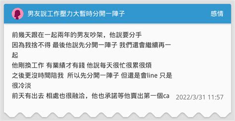 男友說工作壓力大暫時分開一陣子 感情板 Dcard