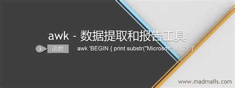 Awk 数据提取和报告工具 3 函数 Linux Life And Share 王颜公子 分享 Linuxpython