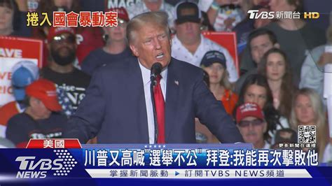 國會暴動案擬傳喚川普 裴洛西痛罵真想狠揍他｜tvbs新聞 Youtube
