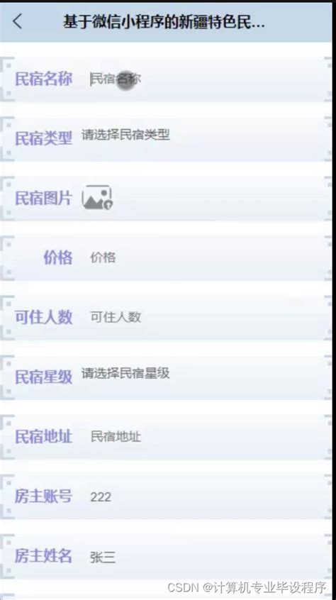 【附源码】基于flask框架基于微信小程序的新疆特色民宿预定系统 Pythonmysql论文 Csdn博客