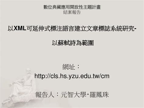 Ppt 以 Xml 可延伸式標注語言建立文章標誌系統研究 以蘇軾詩為範圍 Powerpoint Presentation Id3515877
