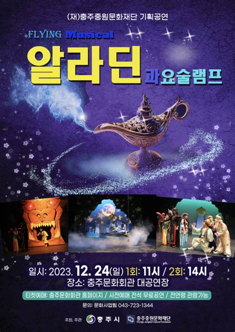 가족 뮤지컬 ‘알라딘과 요술램프 24일 충주문화회관서