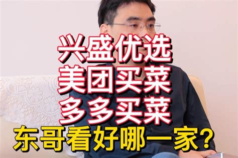 兴盛优选、美团买菜、多多买菜，东哥看好哪一家？凤凰网视频凤凰网