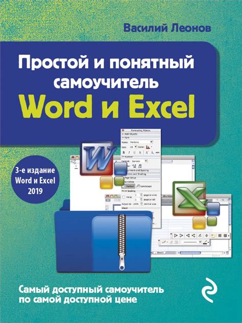 Книга "Простой и понятный самоучитель Word и Excel. 3-е издание" Леонов ...