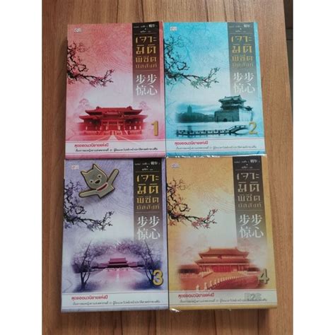 เจาะมิติพิชิตบัลลังก์ ถงหัว ประพันธ์ อรจิรา แปล Shopee Thailand