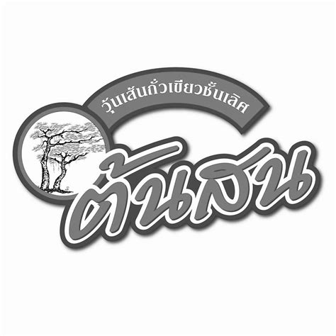 วุ้นเส้นตราต้นสน Tonson Work From Home “ตุนความอร่อย” เตรียมพร้อมไว้