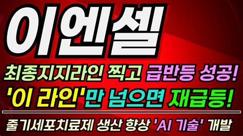 이엔셀 주가전망 주식 최종지지라인 급반등 성공 매도타점은 이엔셀주가 이엔셀목표가 이엔셀분석 Youtube