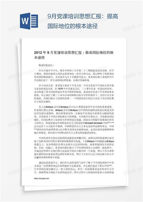 9月党课培训思想汇报：提高国际地位的根本途径word模板免费下载编号1pnakx2oz图精灵