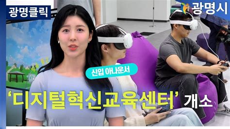 광명클릭 디지털 혁신의 중심 디지털혁신교육센터 개소 Youtube