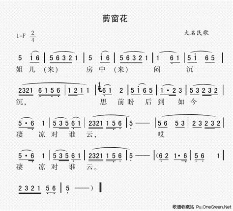 剪窗花河北大名民歌 佚名 歌谱收藏站