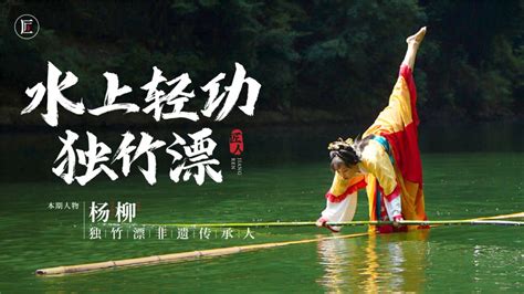 中国绝技独竹漂凭一根竹子在江面起舞这个女生好厉害 高清1080P在线观看平台 腾讯视频