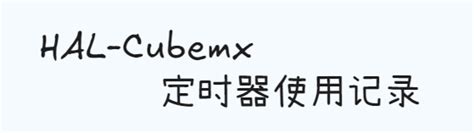 Halcubemx定时器使用记录