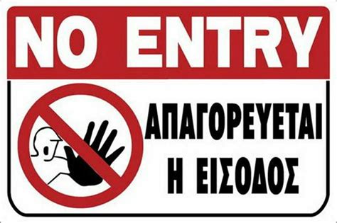 Ergo Πινακίδα Απαγορεύεται Η Είσοδος Pvc 572401 0005 Skroutz Gr