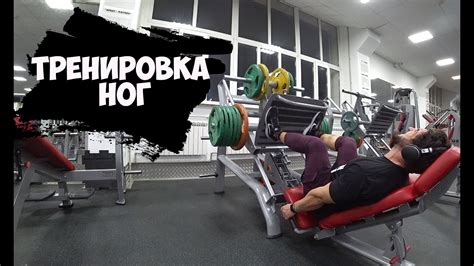 ПОДГОТОВКА БОДИБИЛДИНГ ТРЕНИРОВКА НОГ ГОНАДОТРОПИН Максим Горносталь Youtube