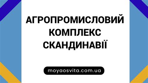 Агропромисловий комплекс Скандинавії
