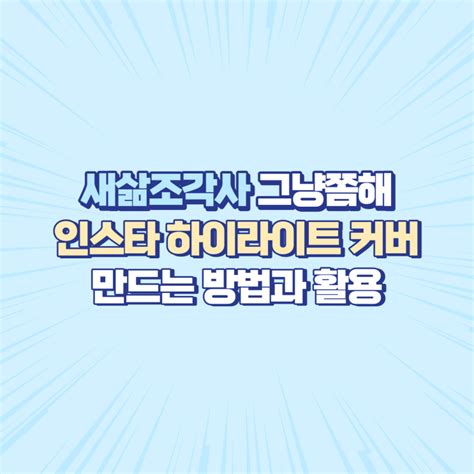 인스타 하이라이트 커버 만드는 방법 활용 네이버 블로그