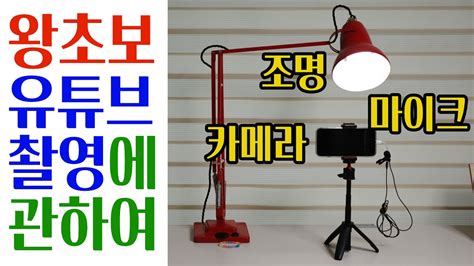 왕초보 유튜브 촬영 꿀팁 딱 5분만 투자하세요 카메라 조명 마이크 사용법 Youtube