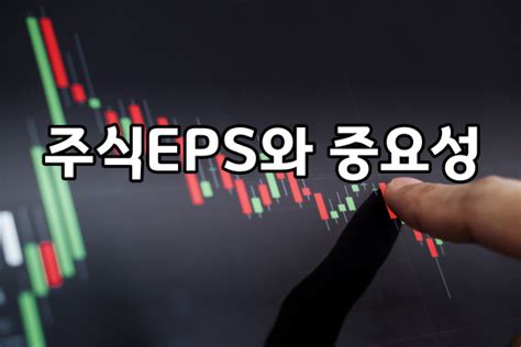 주식의 Eps와 중요성 85퍼센트