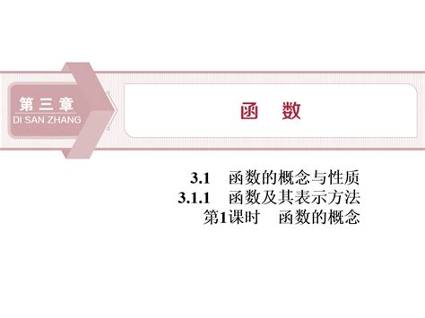 《函数及其表示方法》函数的概念与性质ppt第1课时函数的概念 Ppt课件下载 人人ppt