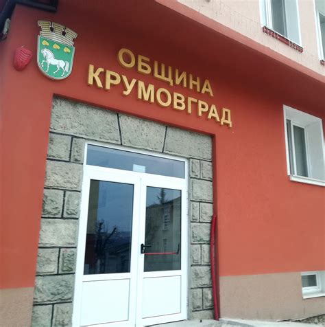 Община Крумовград Krumovgrad