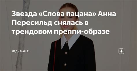 Звезда «Слова пацана Анна Пересильд снялась в трендовом преппи образе Леди Mail Дзен