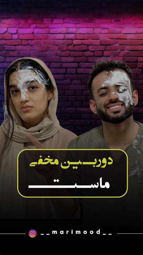 ‎محمود ومریمطنز چالشدوربین‌ مخفی‎ ‎چالش دوربینمخفی فان‎ Instagram