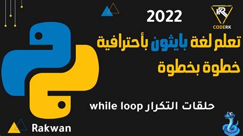 تعلم بايثون حلقات التكرار while loop بالتفصيل youtube