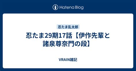 忍たま29期17話伊作先輩と諸泉尊奈門の段 VRAIN雑記