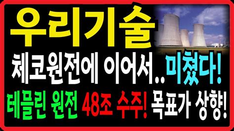 우리기술 주가 전망 체코 두코바니 원전 본계약 완료 유럽진출의 교두보 테믈린원전 34호기 48조 규모 2기 추가수주 임박 원전 산업 재도약의 신호탄 16년만의