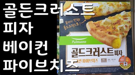 골든크러스트피자 베이컨 파이브치즈 Youtube