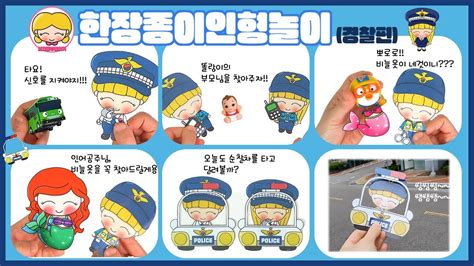 한장종이인형놀이 경찰편 순찰차를 타고 사건을 해결해볼까 무료도안공유 Youtube