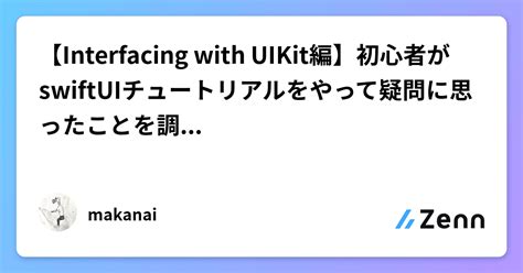 【interfacing With Uikit編】初心者がswiftuiチュートリアルをやって疑問に思ったことを調査して記していく