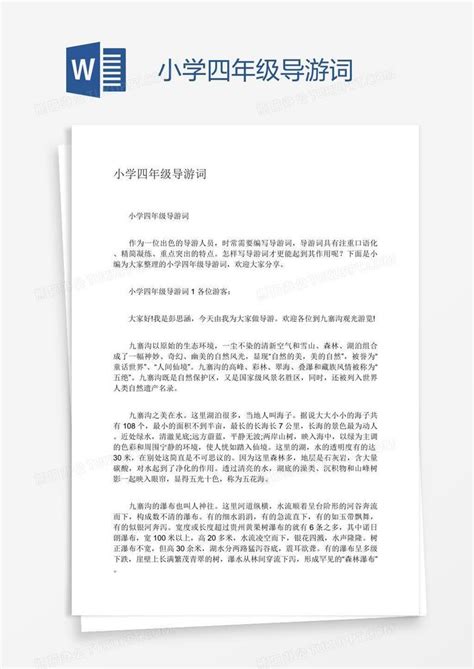 小学四年级导游词word模板下载编号pgbbaebw熊猫办公