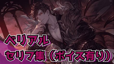 【グラブル 】召喚石ベリアルボイス集【グランブルーファンタジー】 Youtube