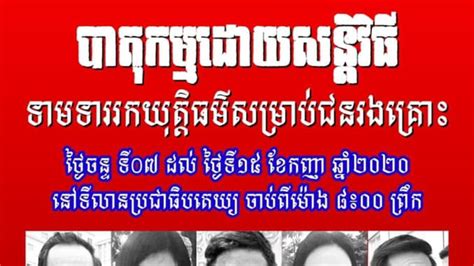 ក្រុម យុវជនខ្មែរ ថាវរៈ ប្រកាស ជំហរ ដឹកនាំ បាតុកម្ម ទោះបី អាជ្ញាធរក្រុង ភ្នំពេញ មិន អនុញ្ញាត