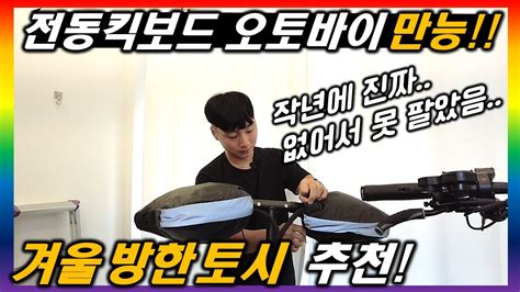 튜닝36 전동킥보드 전기자전거 전기스쿠터 장착 가능한 가성비 겨울 방한토시 Youtube