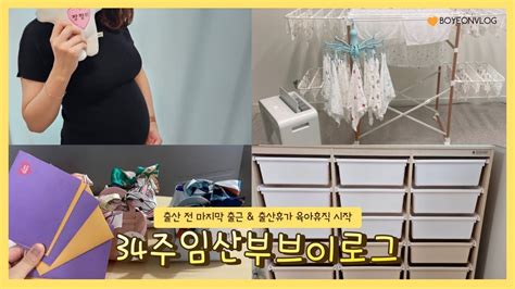 Vlog 임신 34주 임산부 브이로그🤰🏻 I 출산휴가 육아휴직 스타트 I 마지막 출근🖐🏻 I 국민 수납장 한샘 샘키즈 구매😎
